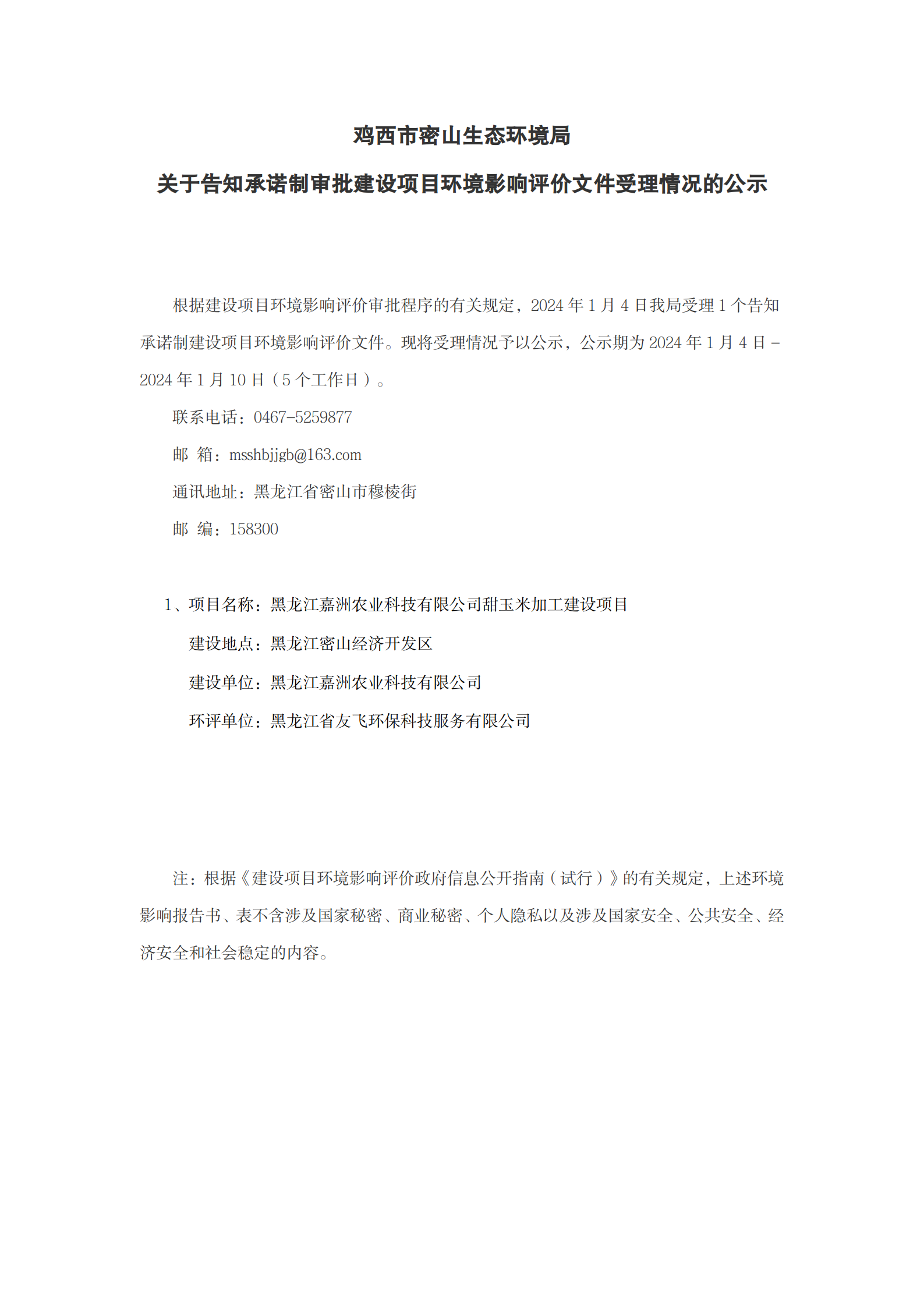 鸡西市密山生态环境局关于告知承诺制审批建设项目环境影响评价文件受理情况的公示